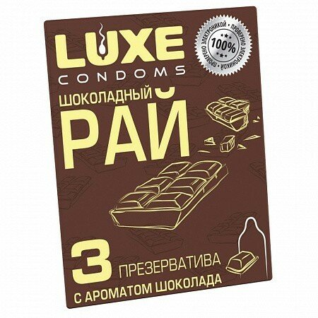 Ароматизированные презервативы Luxe «Шоколадный рай» со вкусом шоколада, 3 шт.