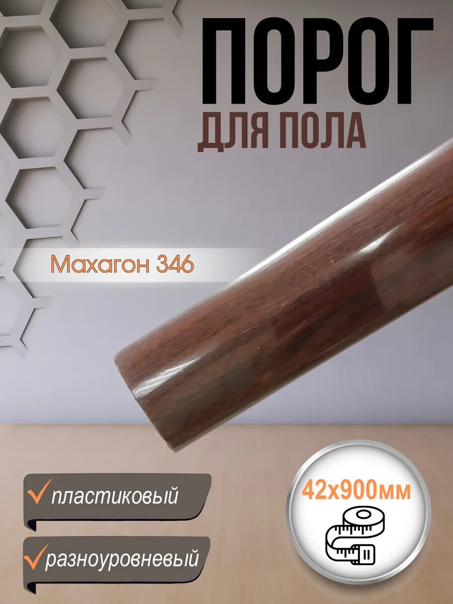 Порог для пола пластиковый Махагон 346 разноуровневый, 42 x 900 мм