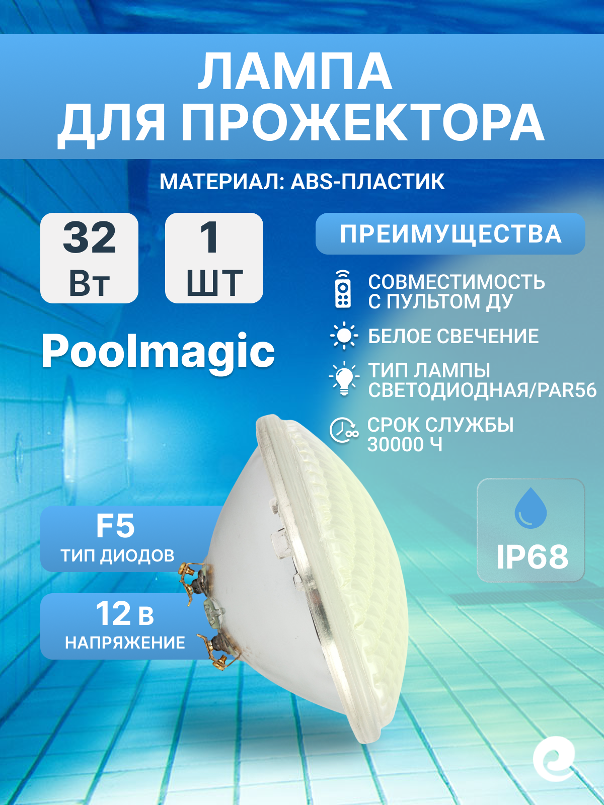 Светодиодная лампа для прожектора Poolmagic 32 Вт, PAR56, цвет свечения белый, диоды F5
