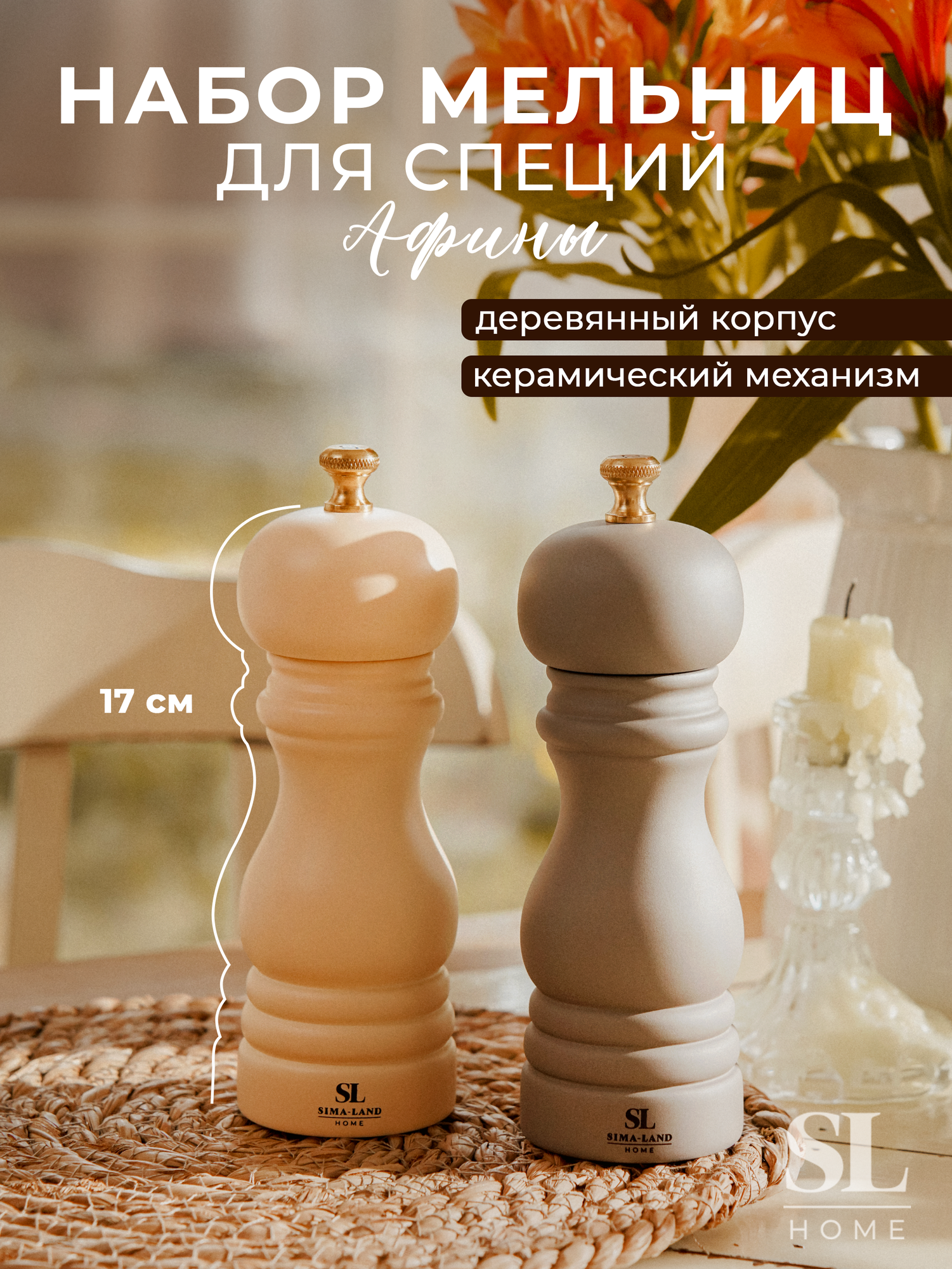 Набор мельниц для специй SL Home «Афины», 2 шт, 17 см, цвет молочный, серый