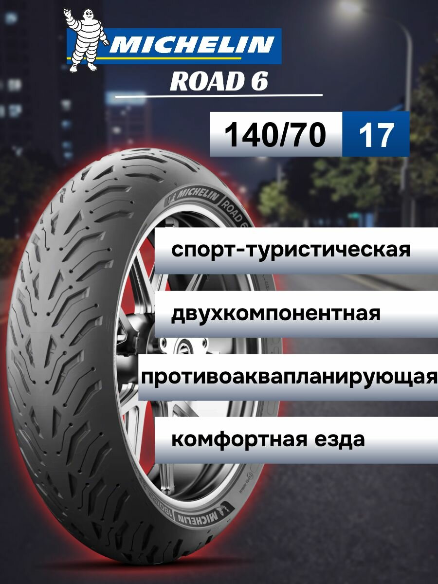 Мотошина Michelin 140/70ZR17 ROAD 6 66W TL задняя