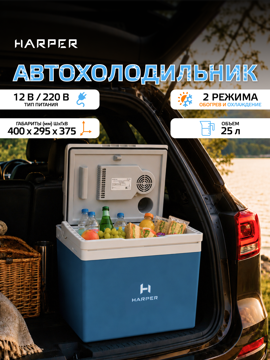 Автохолодильник 12в 220в HARPER CBH-125 blue / 12V и 220 Вт / 25л, серо-синий