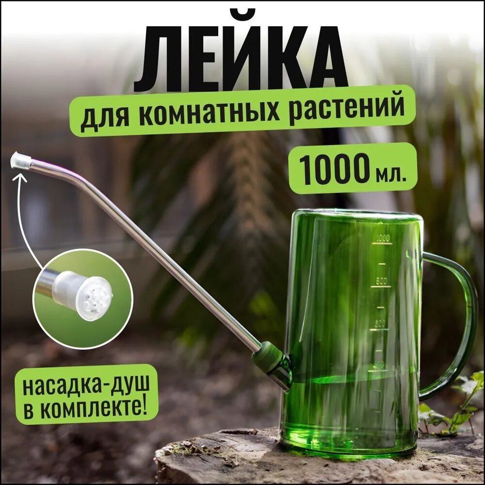 Лейка, 1 л 1 шт