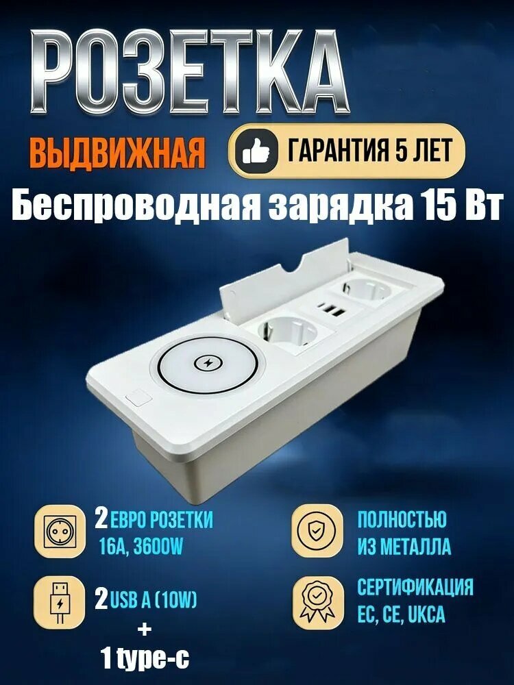 Встроенная в стол на кухню с беспроводной зарядкой на 2 розетки USB A и 1 type C, с кабелем 1.8 м с вилкой