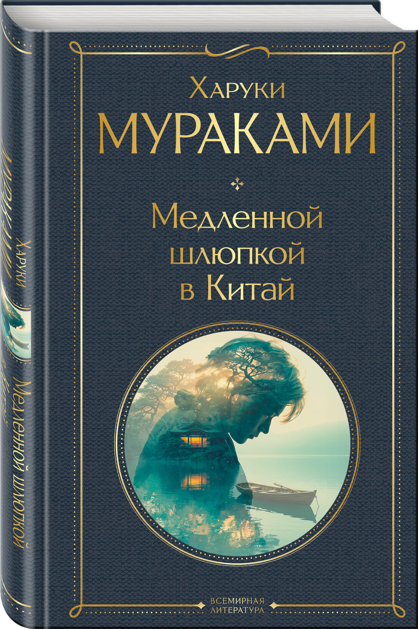 Мураками Х. Медленной шлюпкой в Китай