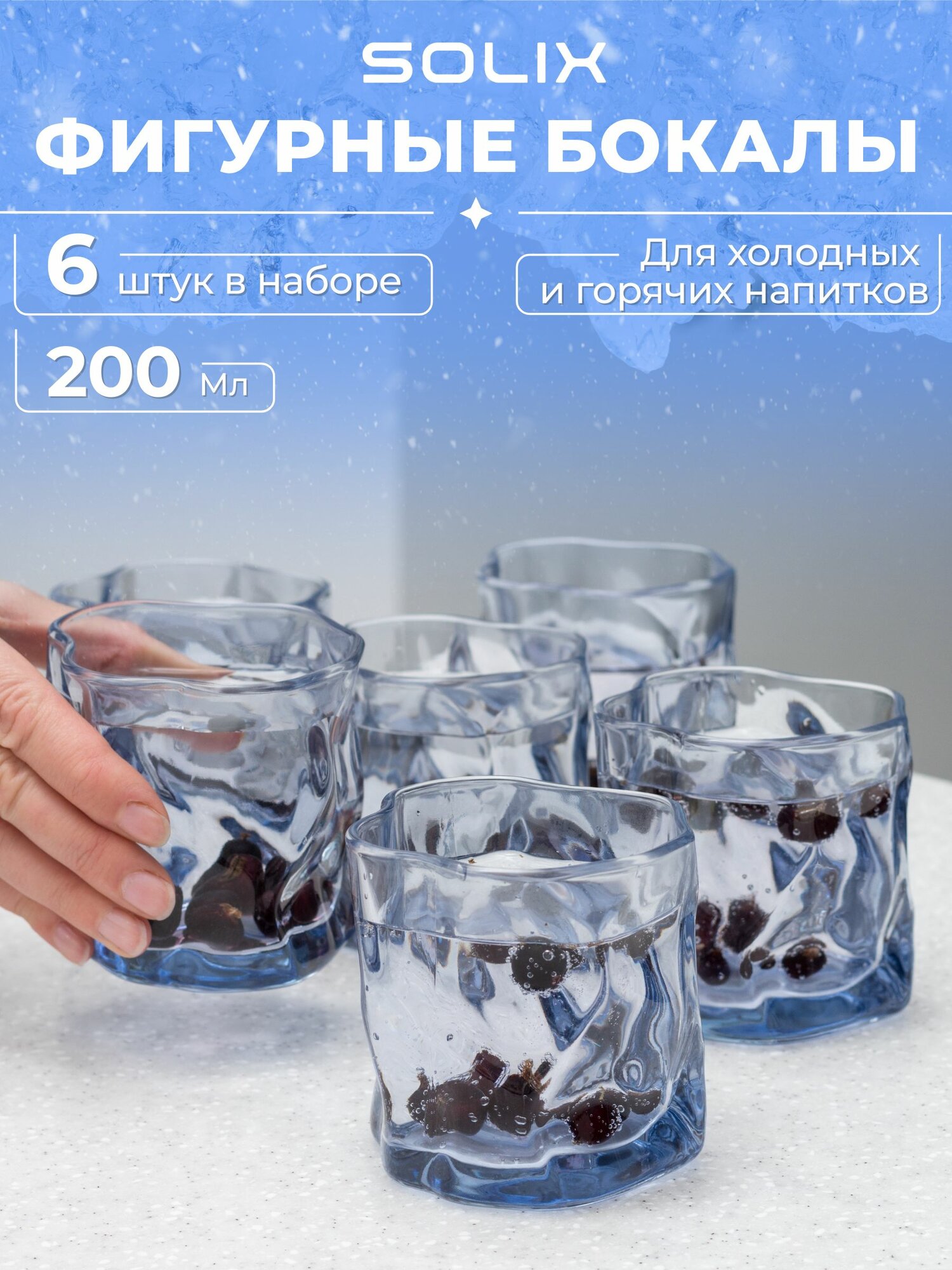 Набор стеклянных бокалов 6 шт, мятой формы, фигурные, 200 мл, SOLIX