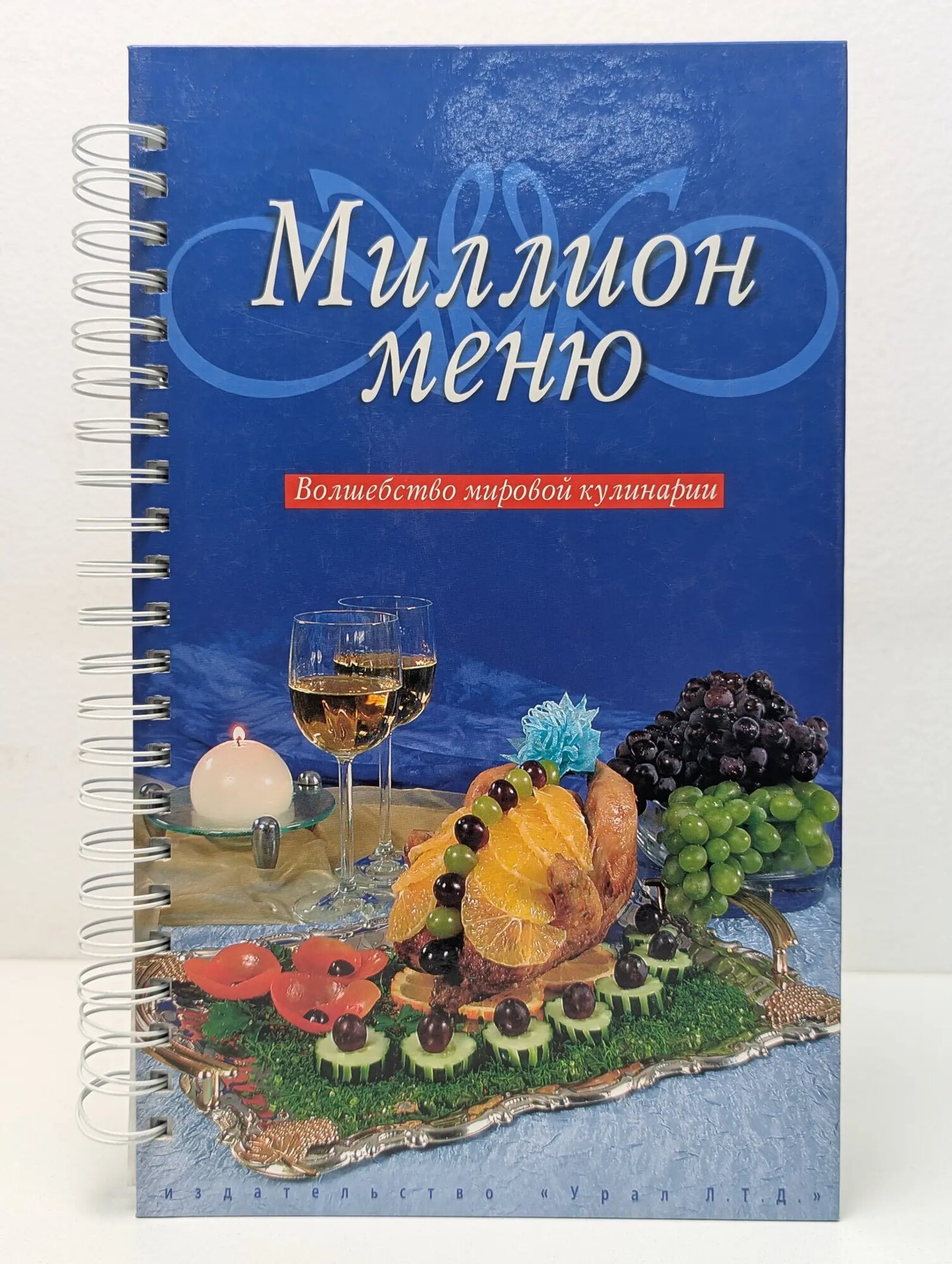 Миллион меню. Волшебство мировой кулинарии Ройтенберг Ирина Геннадьевна (сост.) 2001