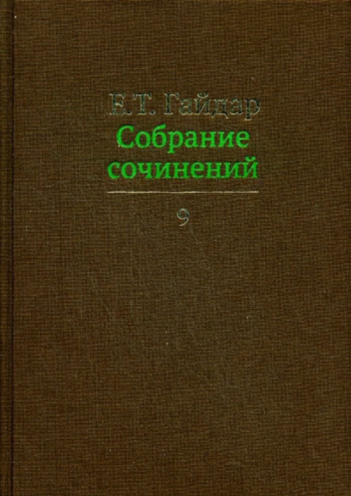 Гайдар Е. Т. С/с. В 15 т. Т. 9. Гайдар Е. Т.