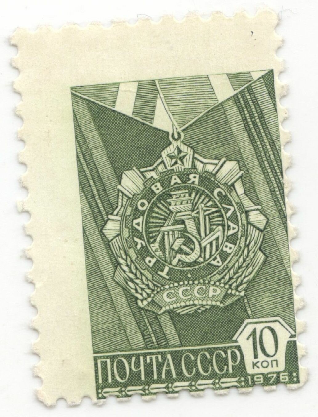 1976-062 Марка СССР Орден Трудовой Славы 1-й степени Сдвиг рисунка Стандартный выпуск III O
