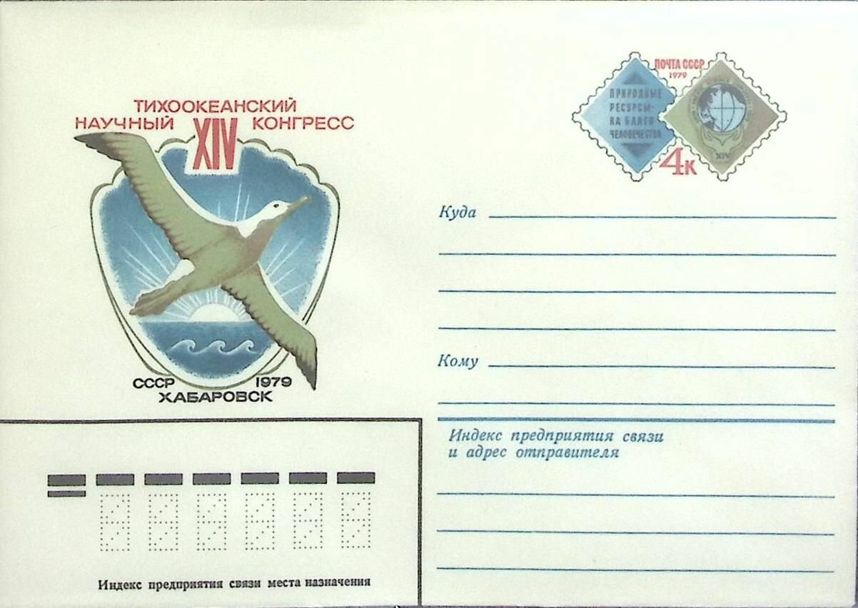 1979-048 Конверт ХМК с ОМ СССР XIV Тихоокеанский научный конгресс Хабаровск , Без гашения