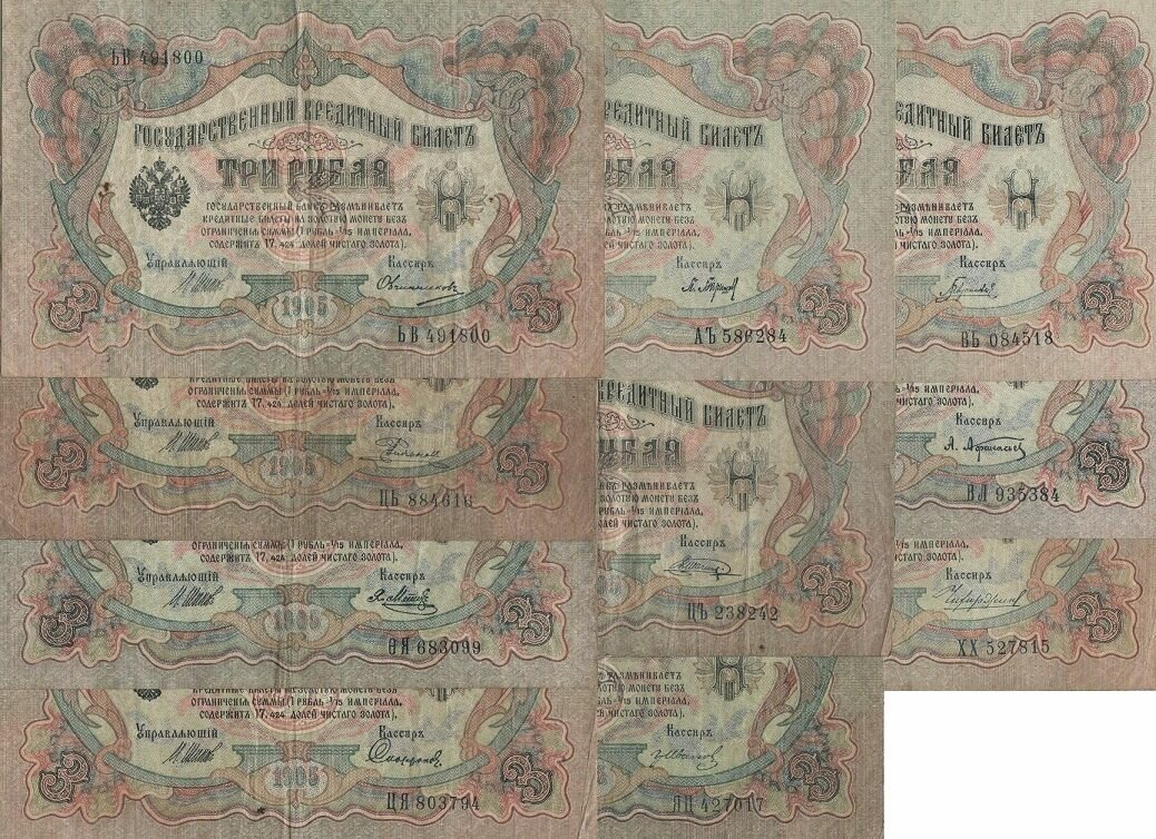 1905 3 рубля 10 штук Набор банкнот Россия Разные кассиры Шипов VF