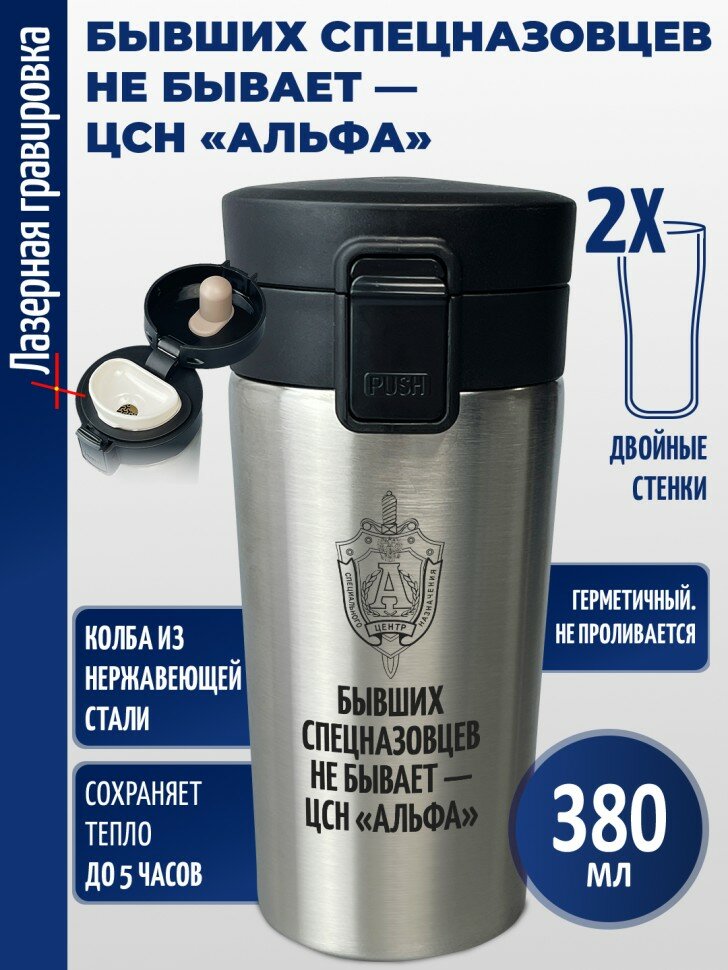 Термокружка "Бывших спецназовцев не бывает - ЦСН «Альфа"