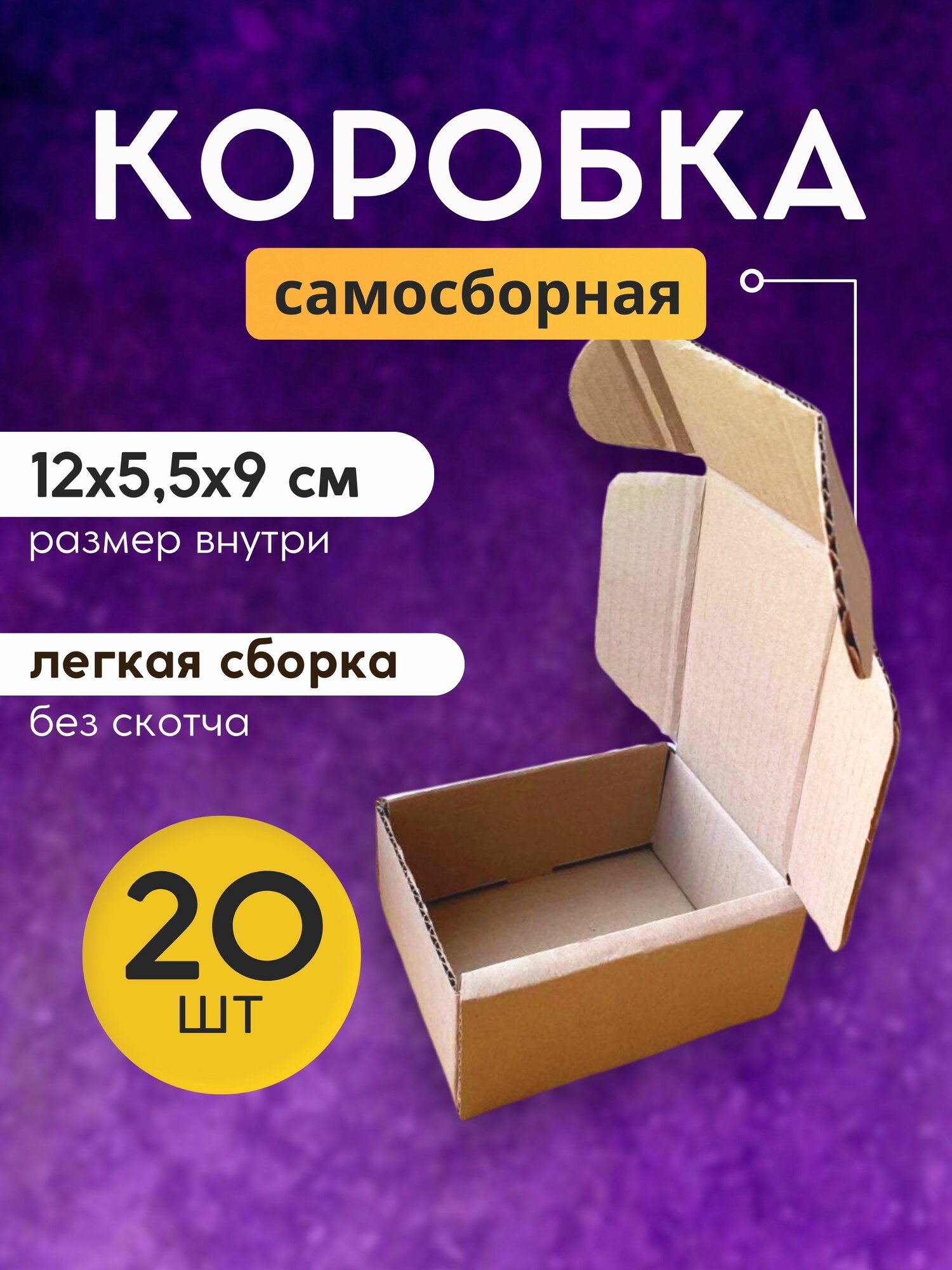 Коробка 20 шт. картонная упаковочная самосборная для подарков , для отправлений ( 12,5*9,0*5,5 см) Borokot , марка Т24