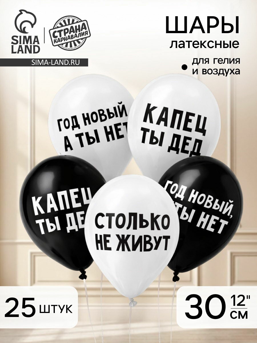 Воздушный шар латексный 12"Капец ты дед", 25 шт, цвет: белый