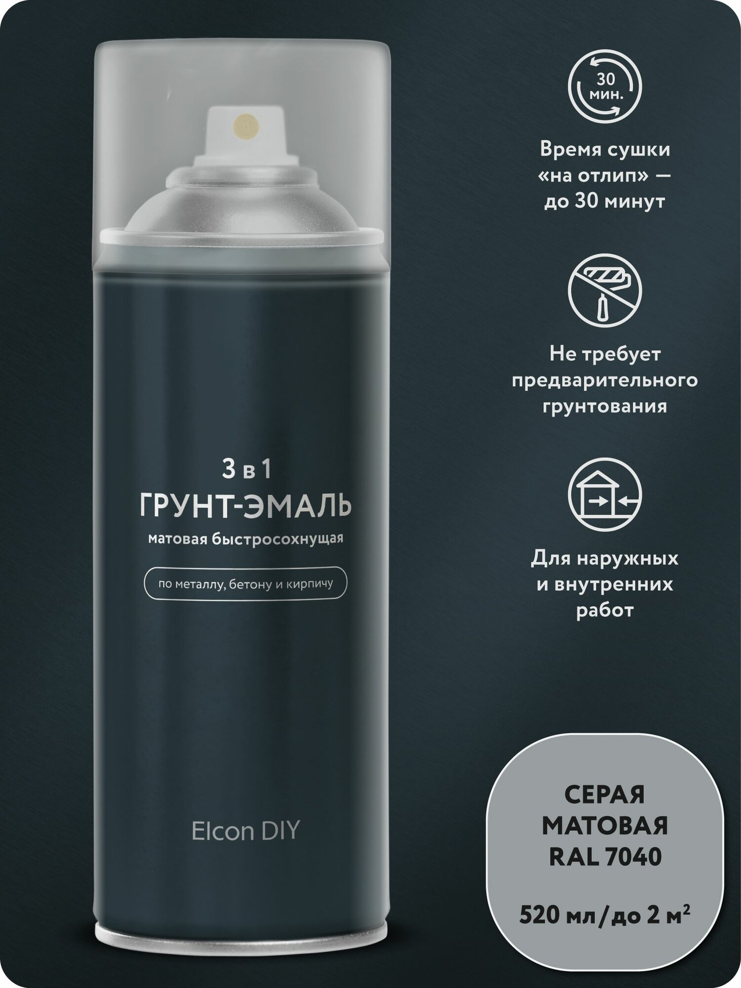 Аэрозольная краска в баллончике Elcon DIY грунт-эмаль 3 в 1 по ржавчине для металла, быстросохнущая, матовая, серая, 520 мл