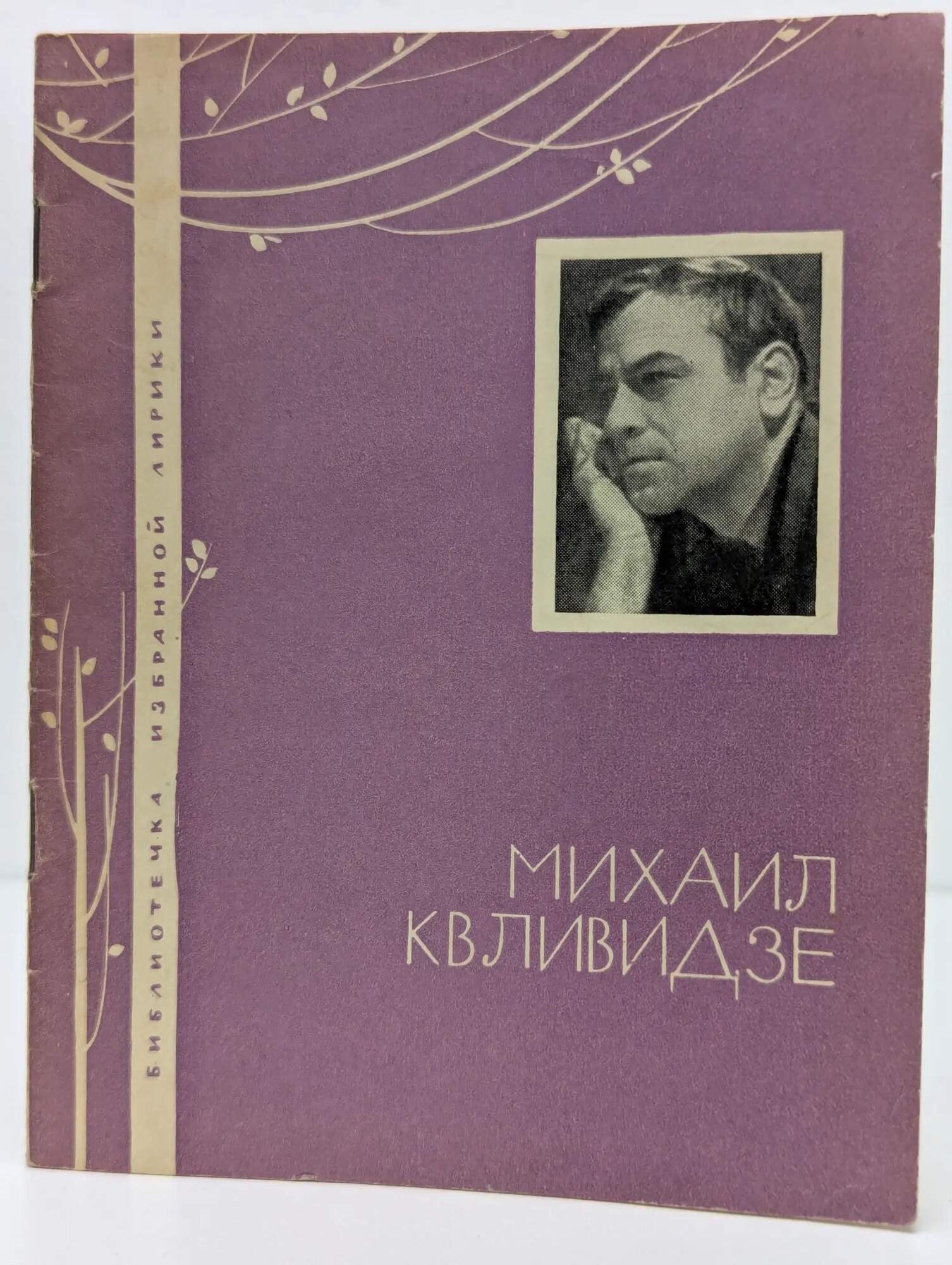 Библиотека избранной лирики. М. Квливидзе. Избранная лирика Квливидзе Михаил Георгиевич 1967