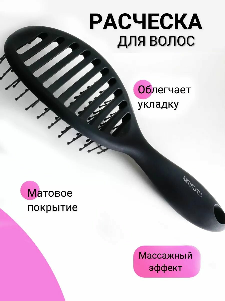 Расческа скелетная продувная для укладки волос