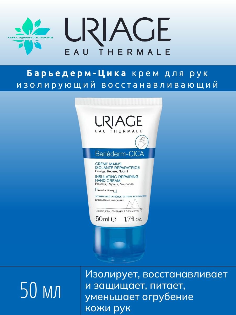 URIAGE, Bariederm Увлажняющий крем для сухой кожи рук, 50 мл