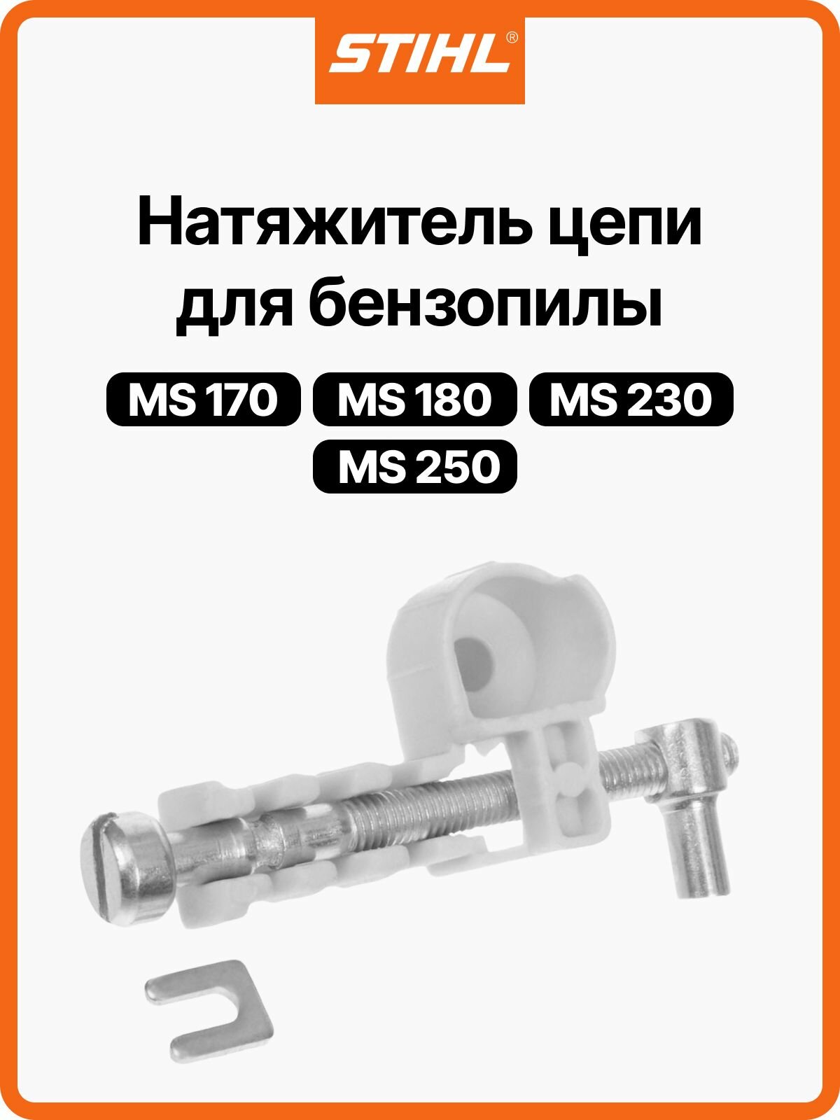 Натяжитель цепи для бензопилы STIHL MS 170/180/230/250 для цепной пилы устройство натяжения цепи