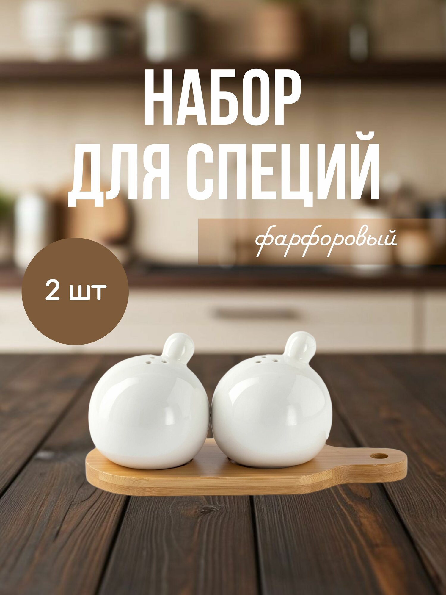 Набор для специй фарфор, 2шт на бамбуковой подставке
