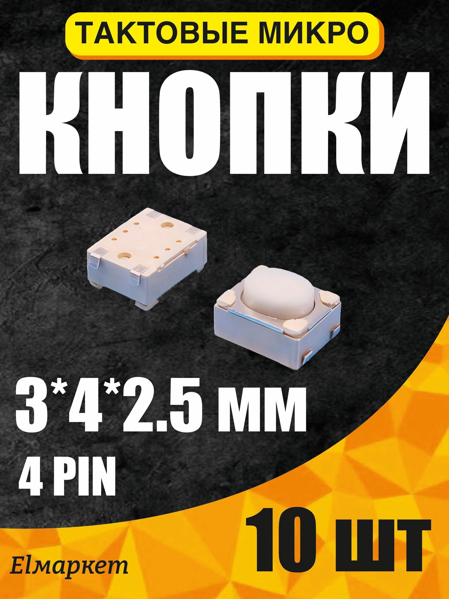 Тактовая кнопка SMD 3*4*2,5 контакты внутрь (микрокнопка , кнопки для брелков опель)