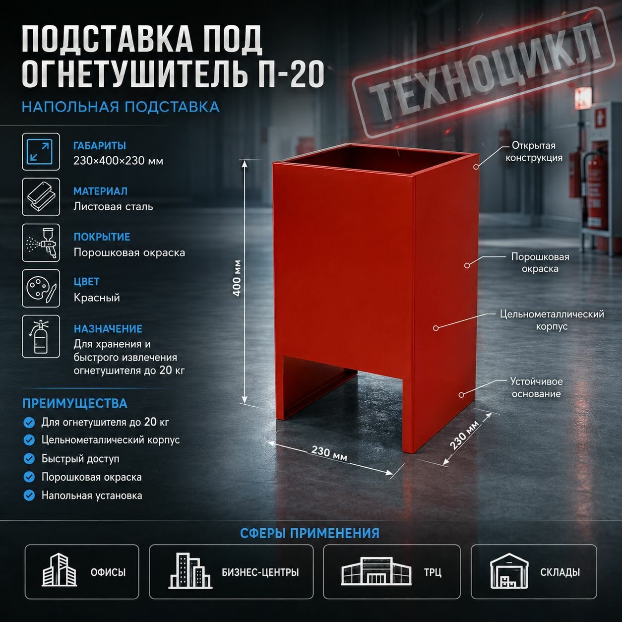 Подставка под огнетушитель П-20 техноцикл 230х400х230 мм, красный