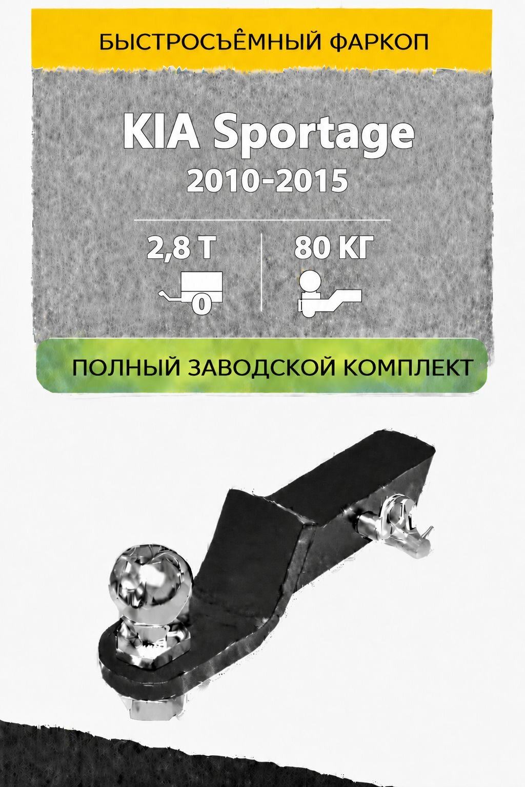Фаркоп для KIA Sportage (2010-2015), съёмный квадрат, шар E, PT Group, прицеп до 2800 кг