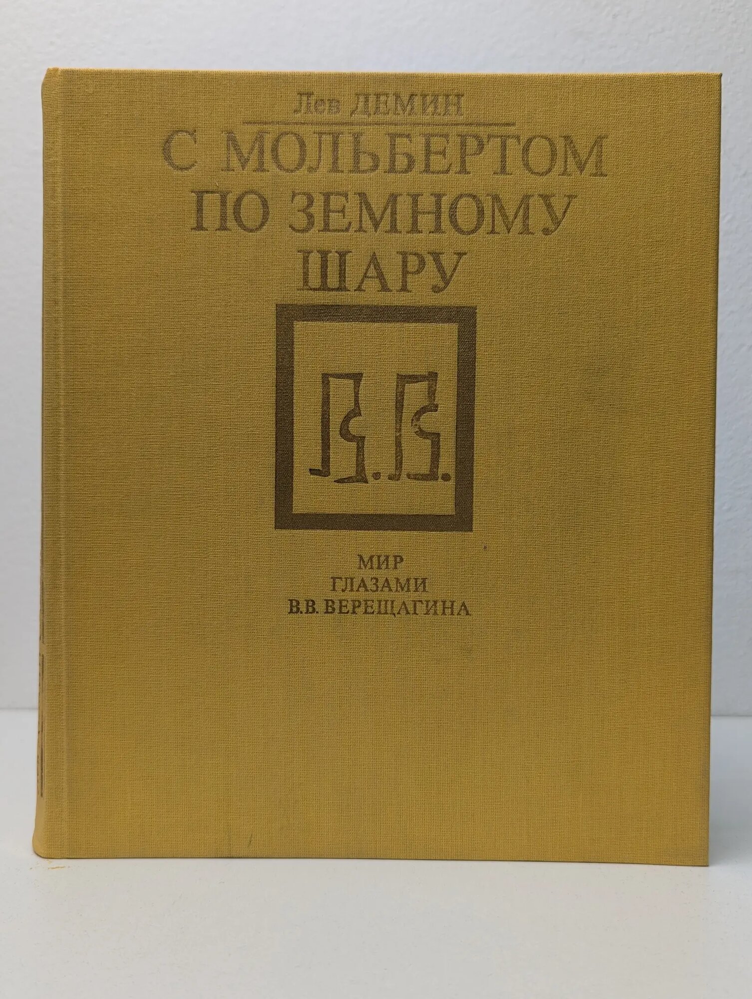 С мольбертом по земному шару. Мир глазами В. В. Верещагина Демин Лев Михайлович 1991