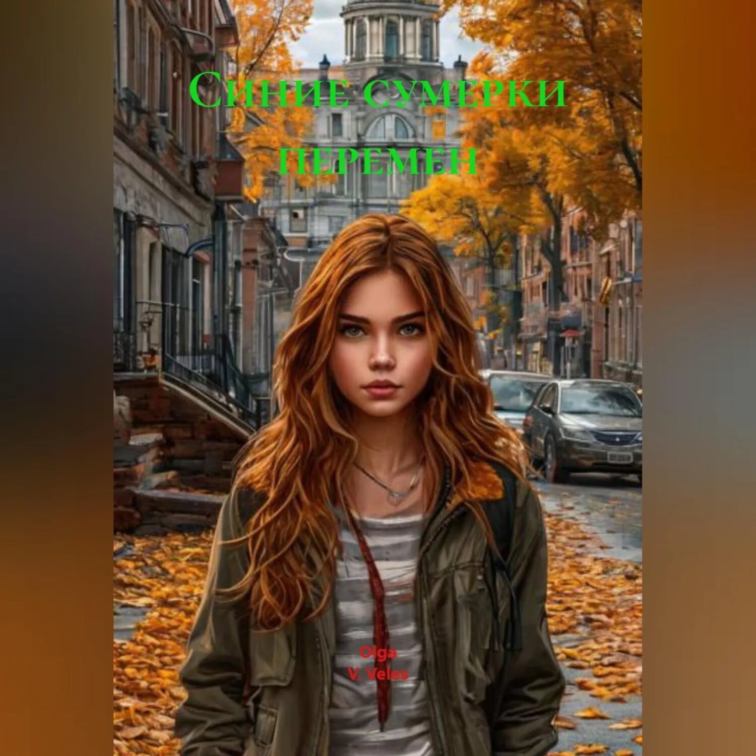 Синие сумерки перемен [Аудиокнига]