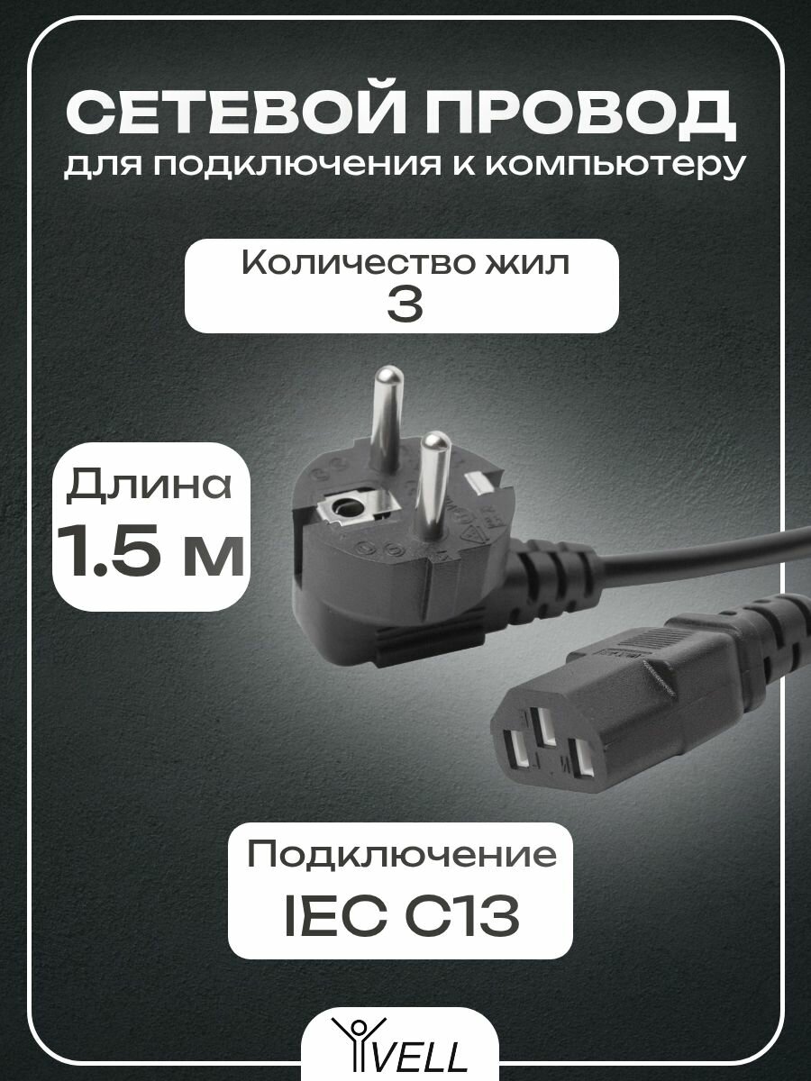 Кабель питания Vell, сетевой провод IEC С13 для компьютера, 1,5 м (V80112)