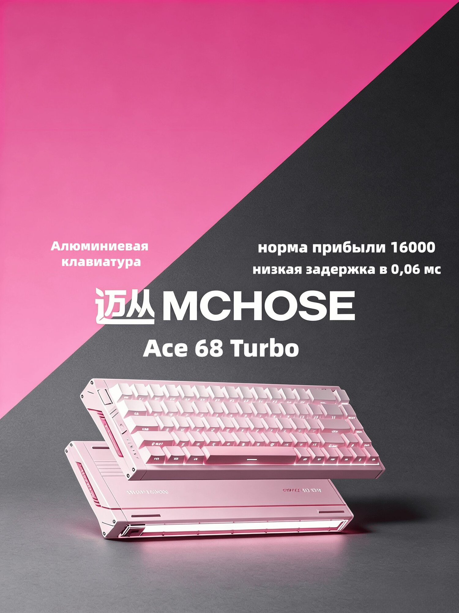 Механическая клавиатура MCHOSE Ace 68 Turbo с магнитными переключателями для киберспорта и игр