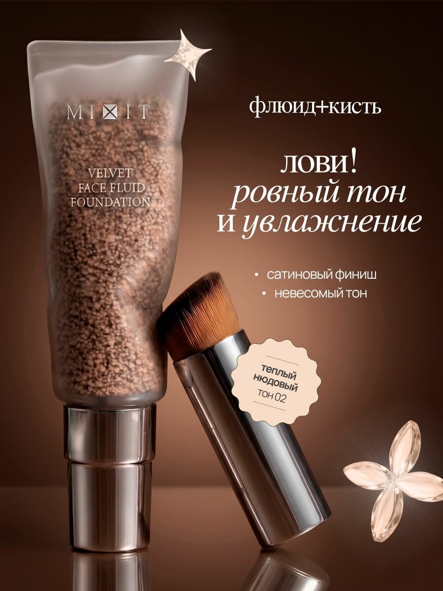 MIXIT Тональный флюид для лица, теплый нюдовый тон 02, 30 мл