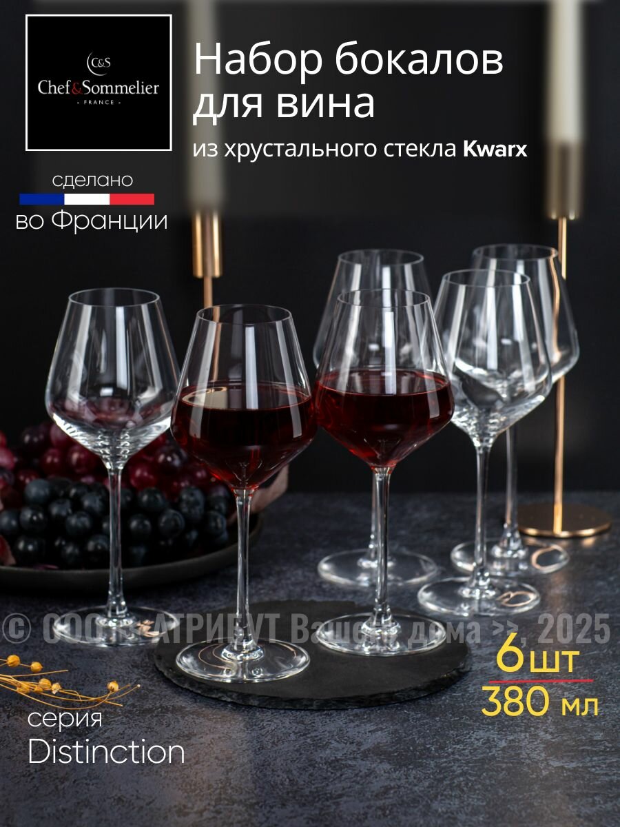 Бокалы для вина Chef&Sommelier DISTINCTION 6 шт 380 мл
