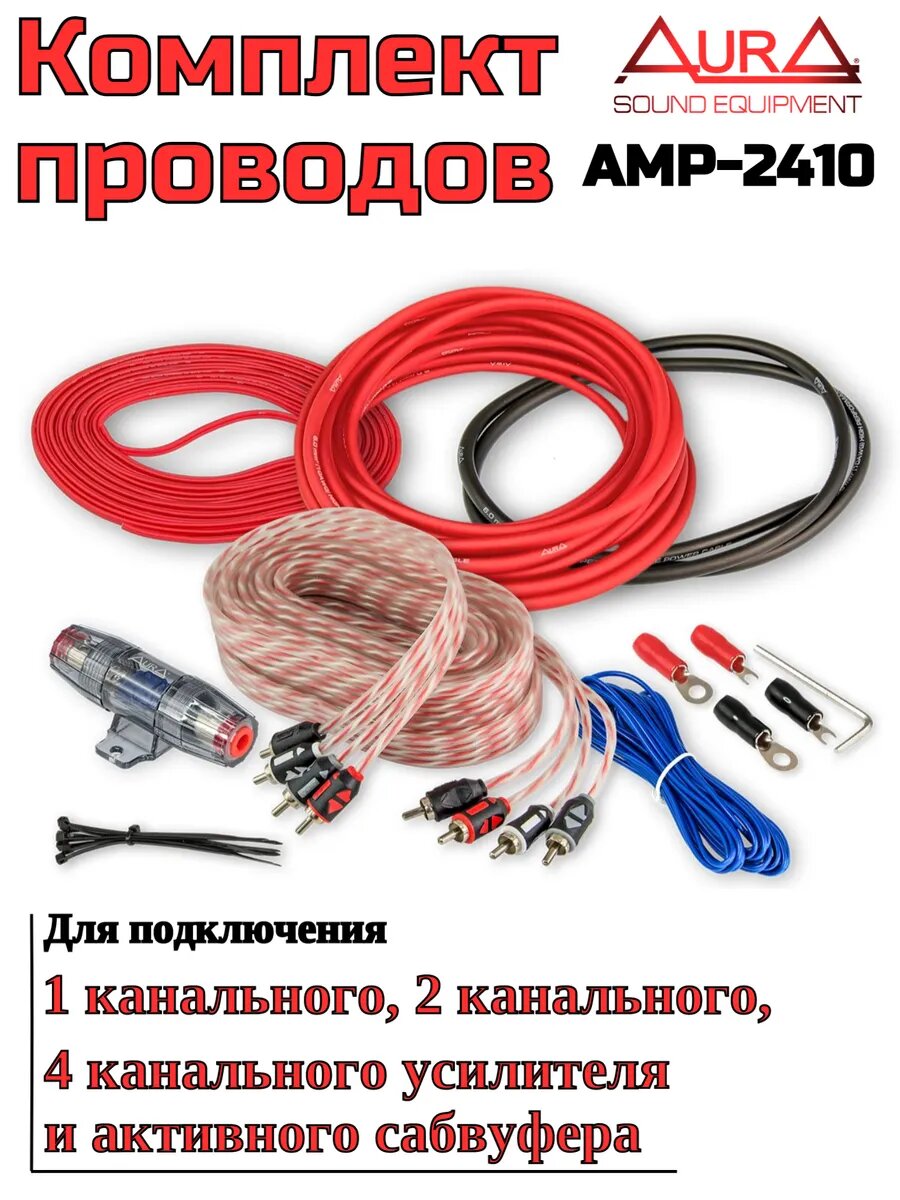 Комплект для подключения усилителя AurA AMP-2410, с RCA-кабелем, 5м, 16мм, 15 м, 0.75 мм