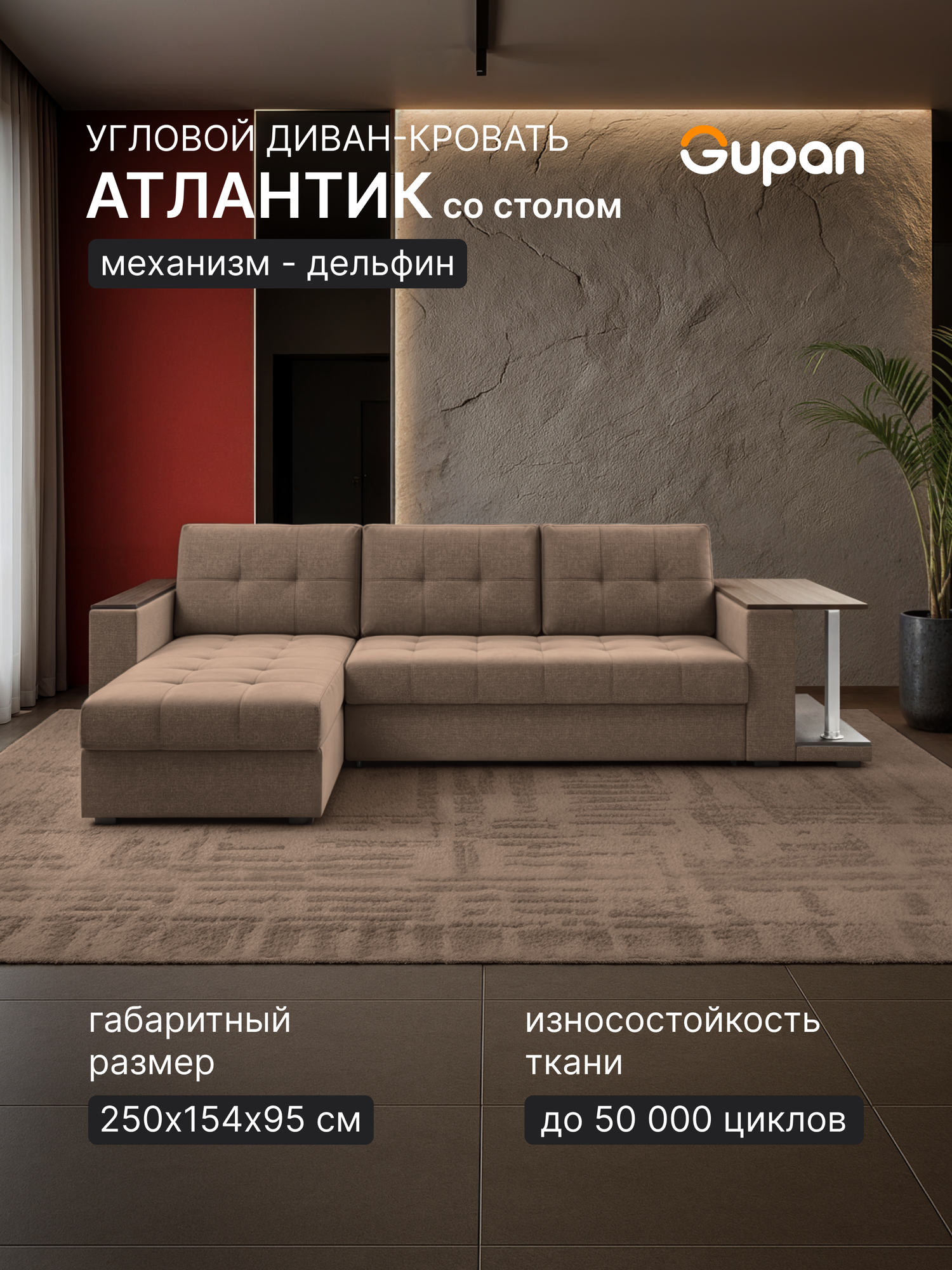 Диван угловой Gupan Атлантик Классик Хит / Люкс со столом Рогожка Савана Ореховый, раскладной, механизм дельфин