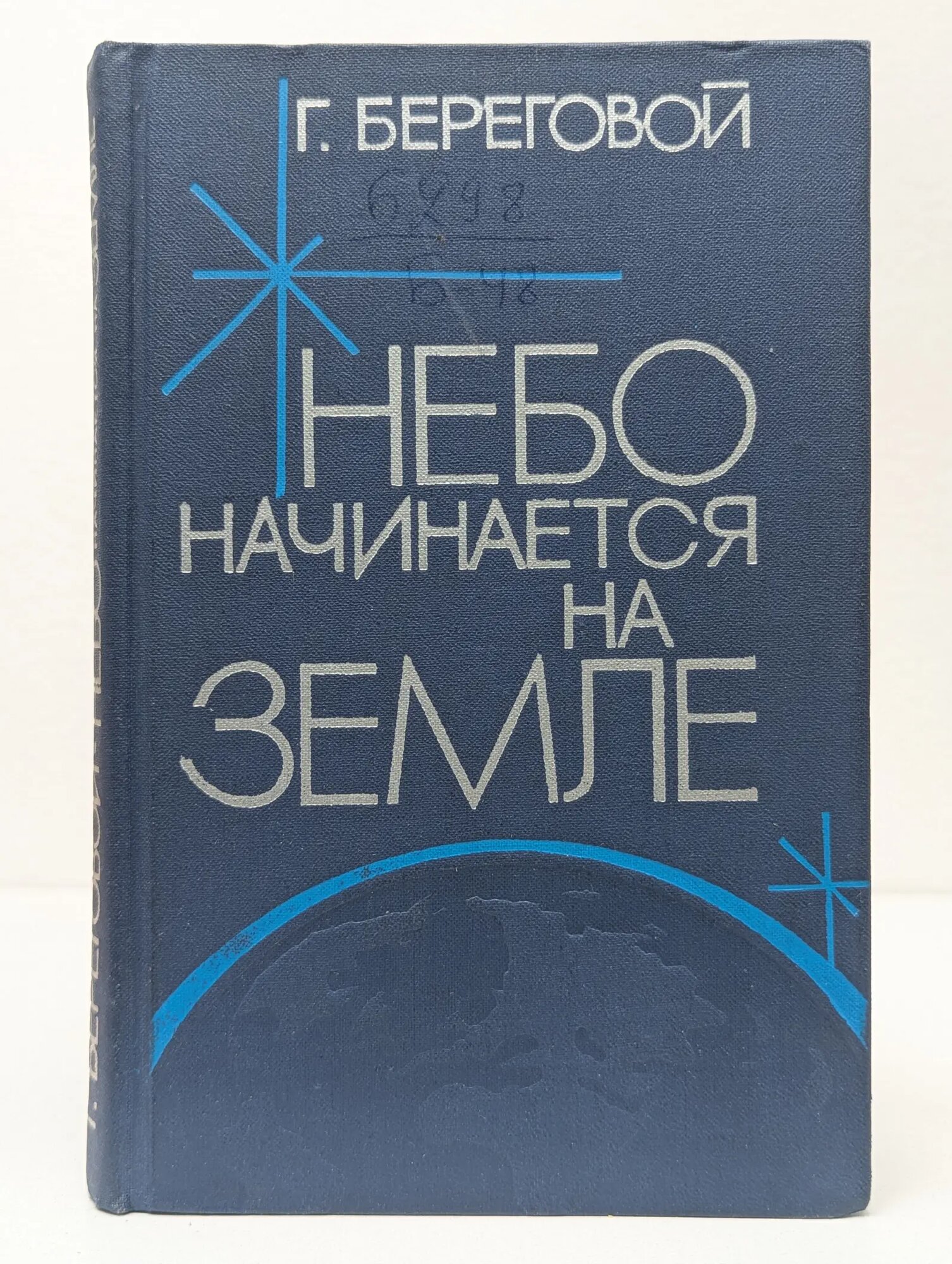 Небо начинается на земле Береговой Георгий Тимофеевич 1976