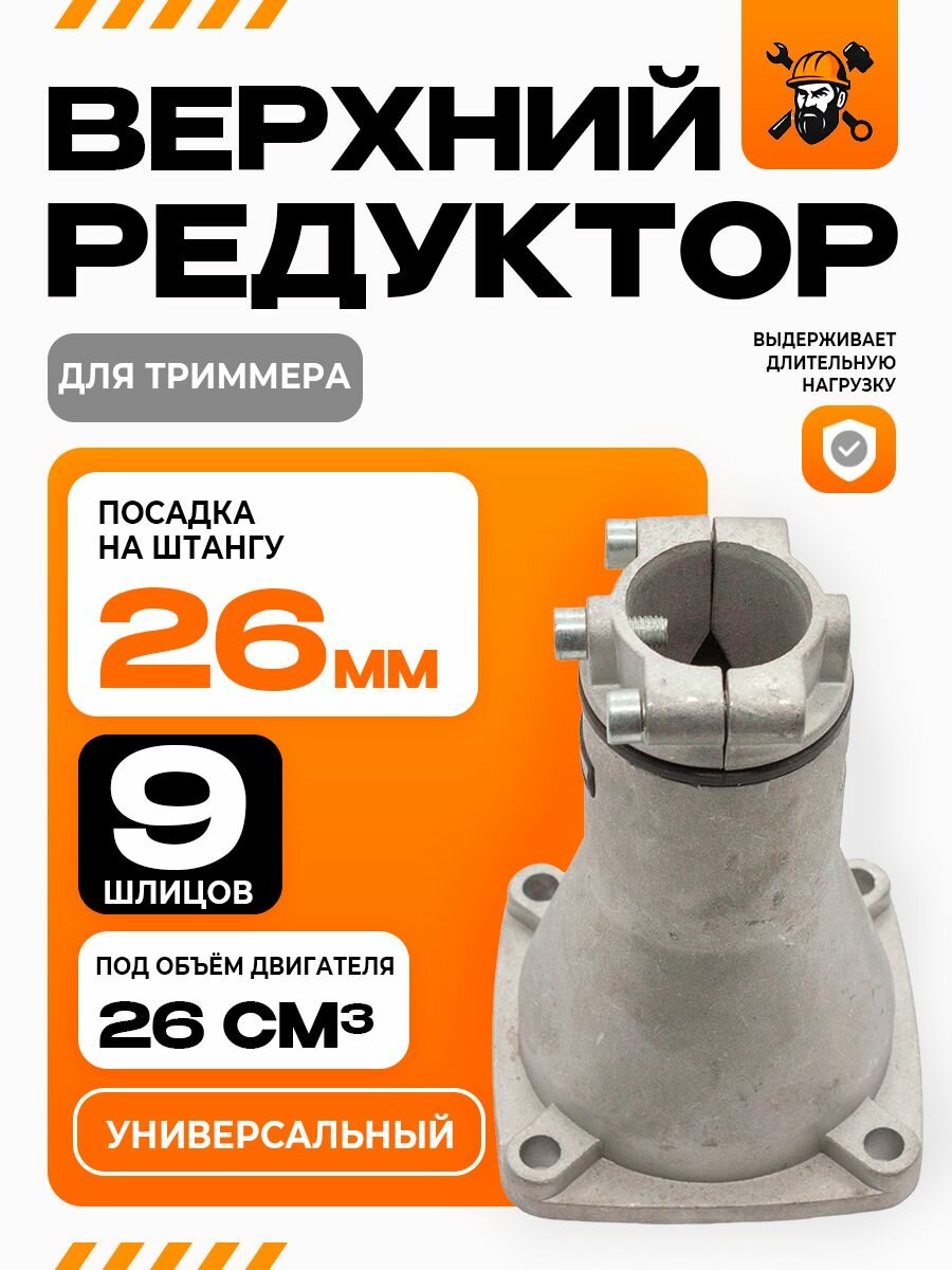 Верхний редуктор для триммера 26 мм 9 шлицов / бензокосы / триммеров / универсальный