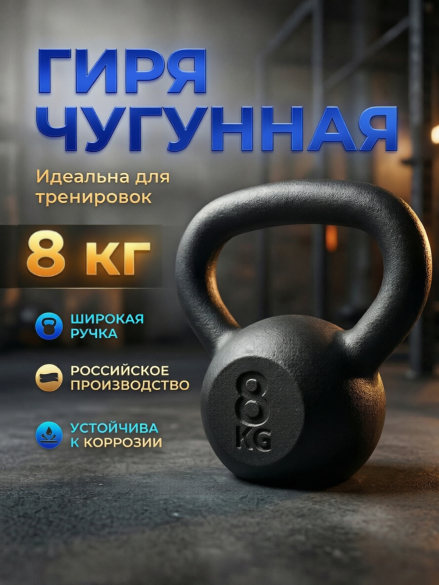 Гиря чугунная 8 кг для кроссфита и фитнеса, Euro Classic, цельнолитая.