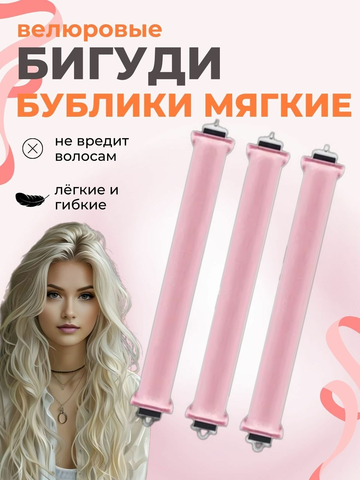 Мягкие бигуди для локонов