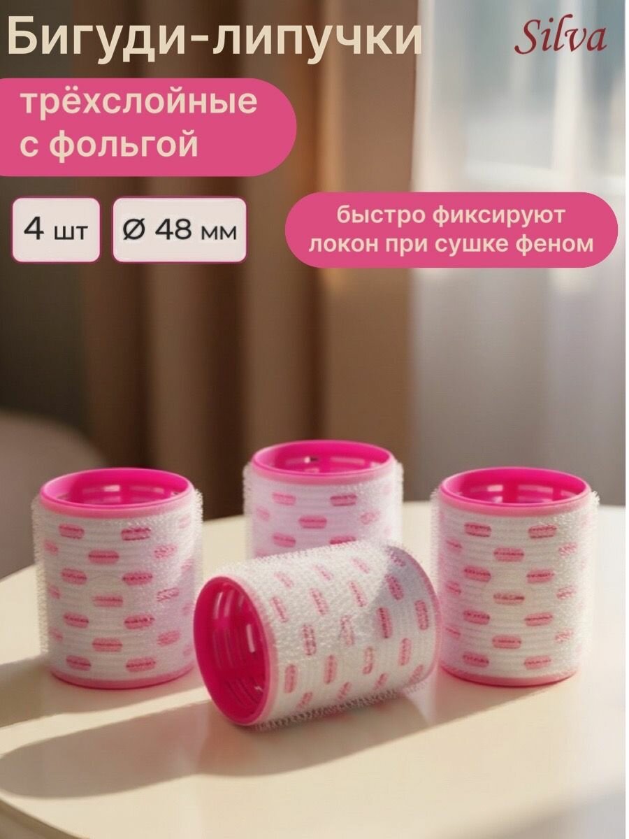 SILVA Бигуди, диаметр 48 мм, 4 шт