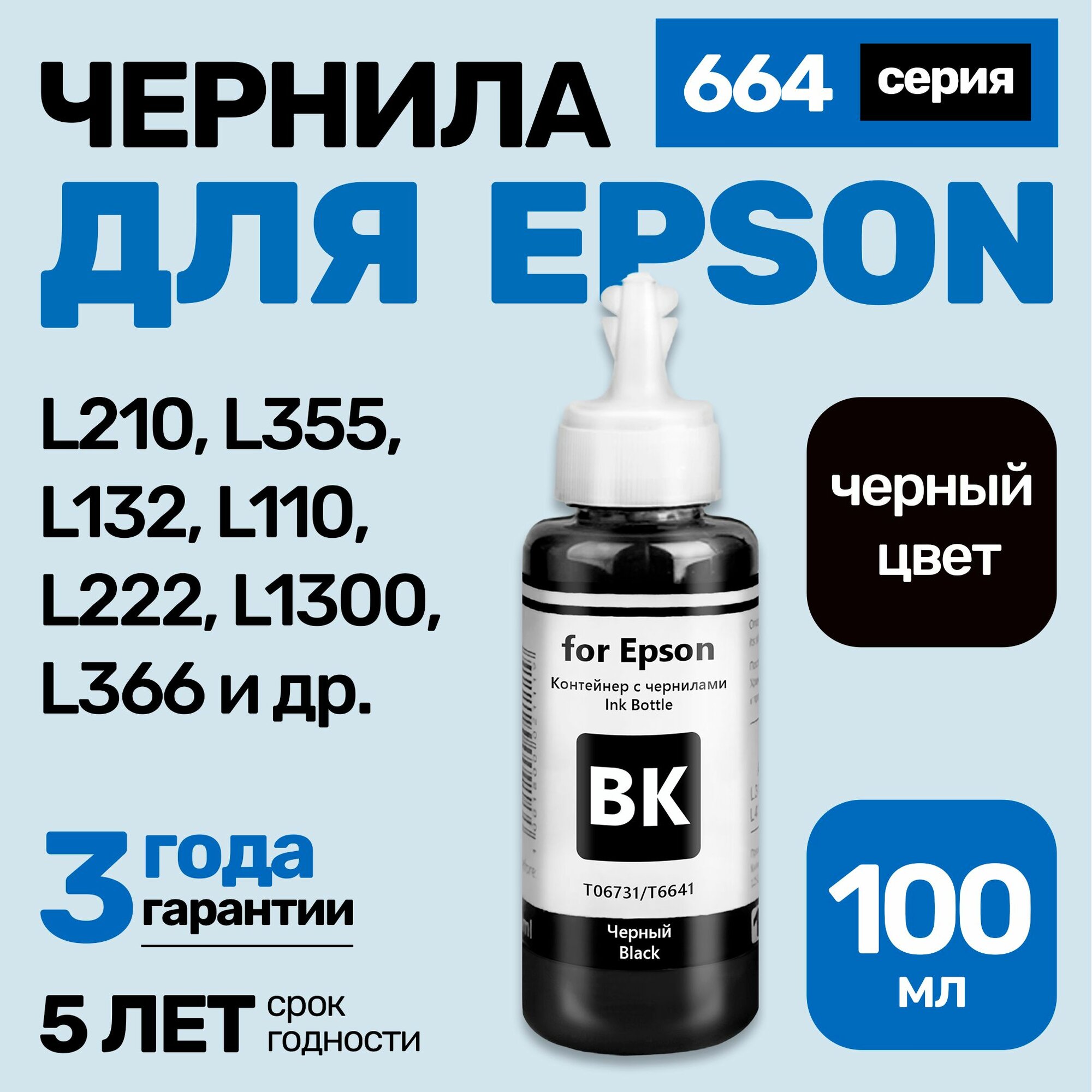 Чернила / краска для Epson T673 T664 / L210, L355 L110 L132 L222, L130 L100 L1300 L120, L366 L300 L350 L3050, L364 L200 L456 L312, L486 L121 L3070 L1455 L382 L3060 L386 L362 и др, для принтера и МФУ