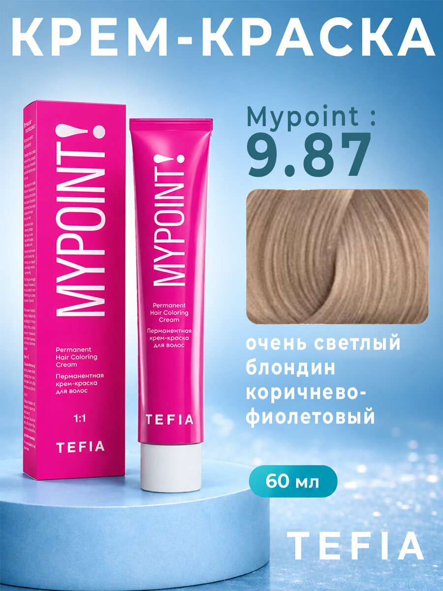 Краска для волос Tefia Mypoint 9.87 , без аммиака, 96 % натуральных ингредиентов, 60 мл