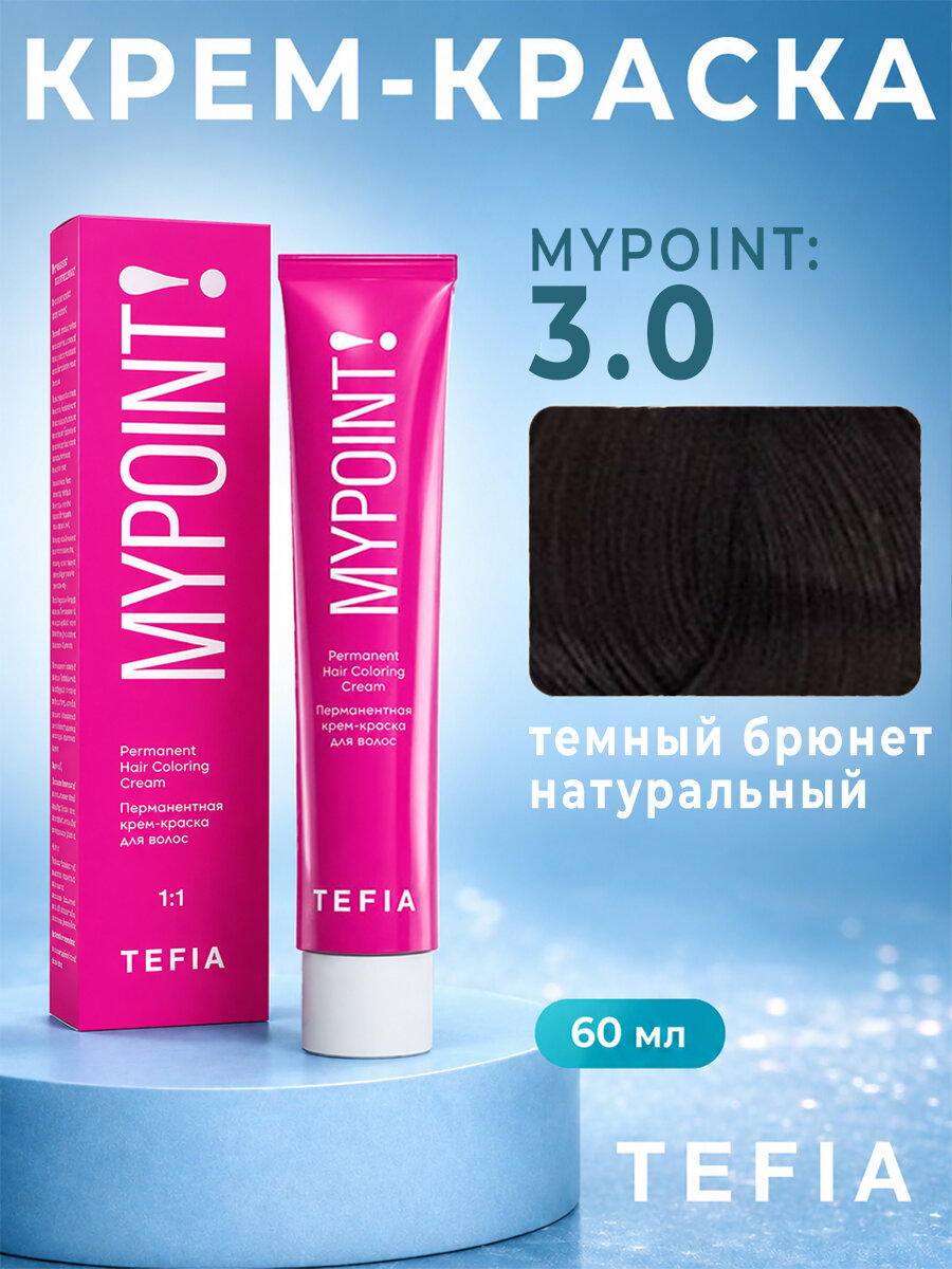 Краска для волос Tefia "Mypoint" 3.0, без аммиака, для точного результата, цвет 3.0