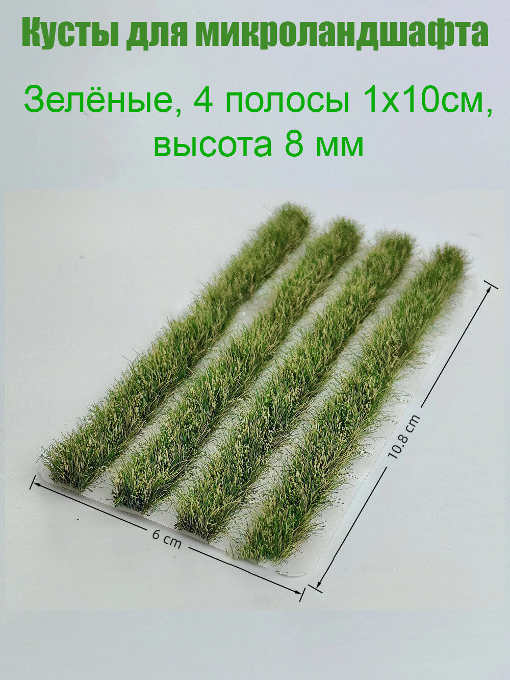 Кусты для микроландшафта 4 шт, 10х100 мм, ворс 8мм, зелёные с проседью.