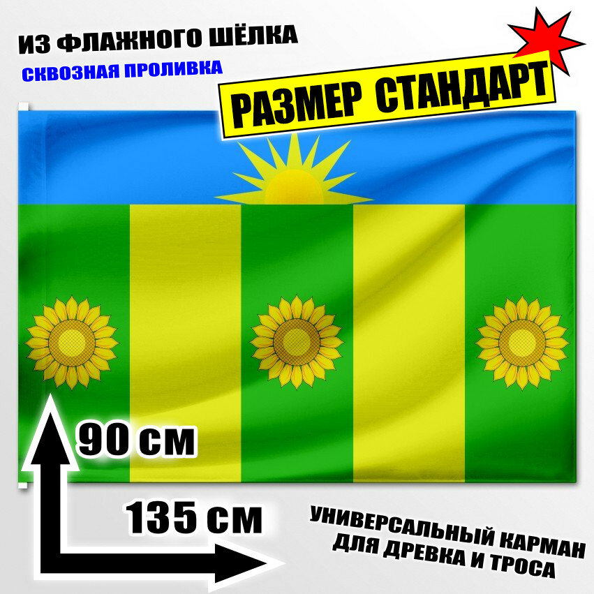 Флаг Новопавловского сельского поселения (Краснодарский край) 135x90 см.