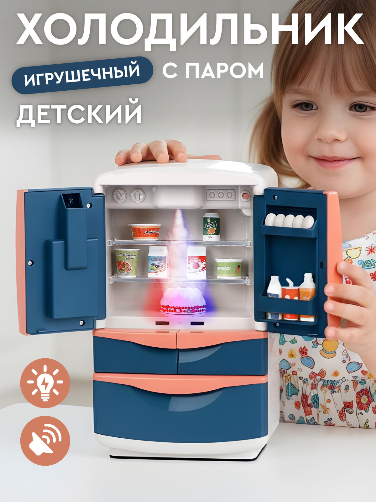 Игрушечная бытовая техника детский Холодильник с паром, игровой набор, аксессуары, свет, звук, JB0211754
