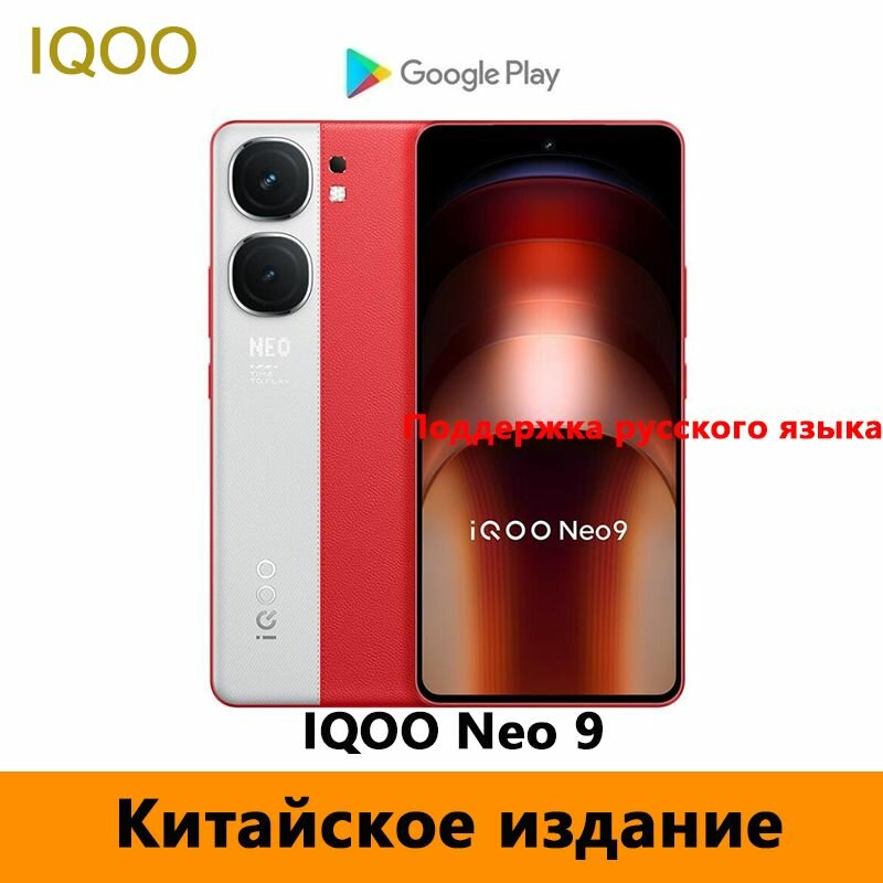 Смартфон （Отправка из Москвы）CN IQOO Neo 9 12/256 ГБ Красный Поддерживает русский язык и Google Play Store
