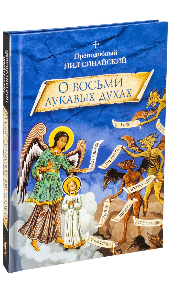О восьми лукавых духах.