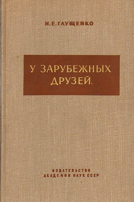У зарубежных друзей