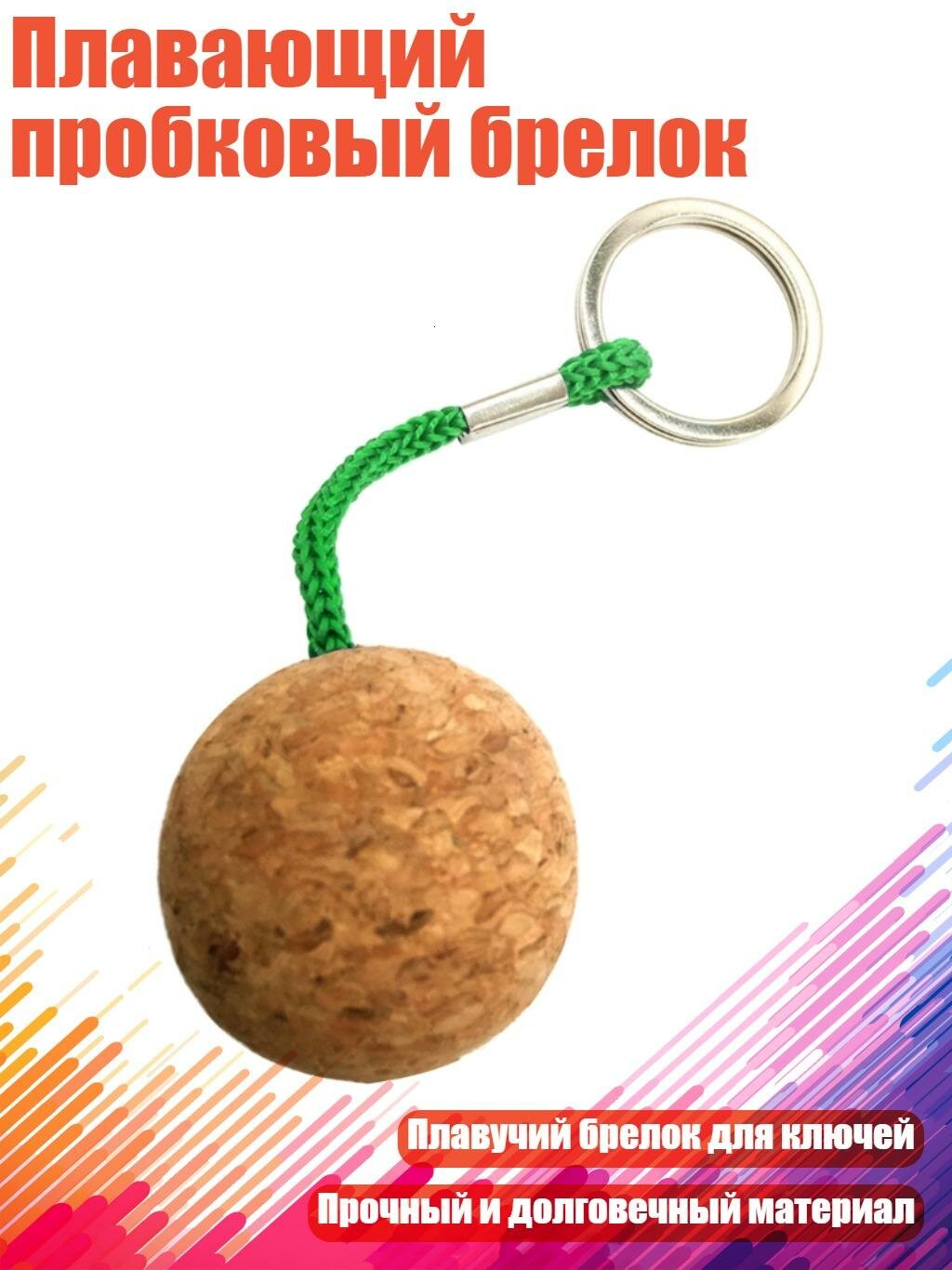 Плавающий пробковый брелок, Зеленый